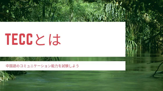TECCの日程・スコアまとめ！効率よく対策する勉強法も大公開！！ | ゆうきの中国語