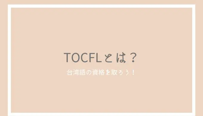TOCFL（華語文能力測驗）とは？難易度と合格ライン、過去問の使い方を紹介 | ゆうきの中国語