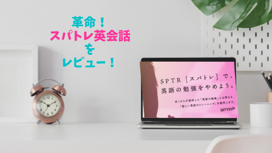 【初心者OK】スパトレ英会話（SPTR）の口コミ・評判を本気でレビュー！ | ゆうきの中国語