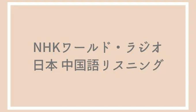 「NHKワールド・ラジオ日本 中国語リスニング」のレビュー！リスニングを鍛えるならこの一冊！ | ゆうきの中国語